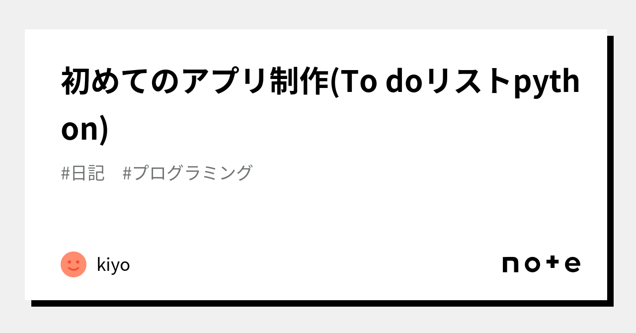 初めてのアプリ制作(To doリストpython)｜kiyo｜note