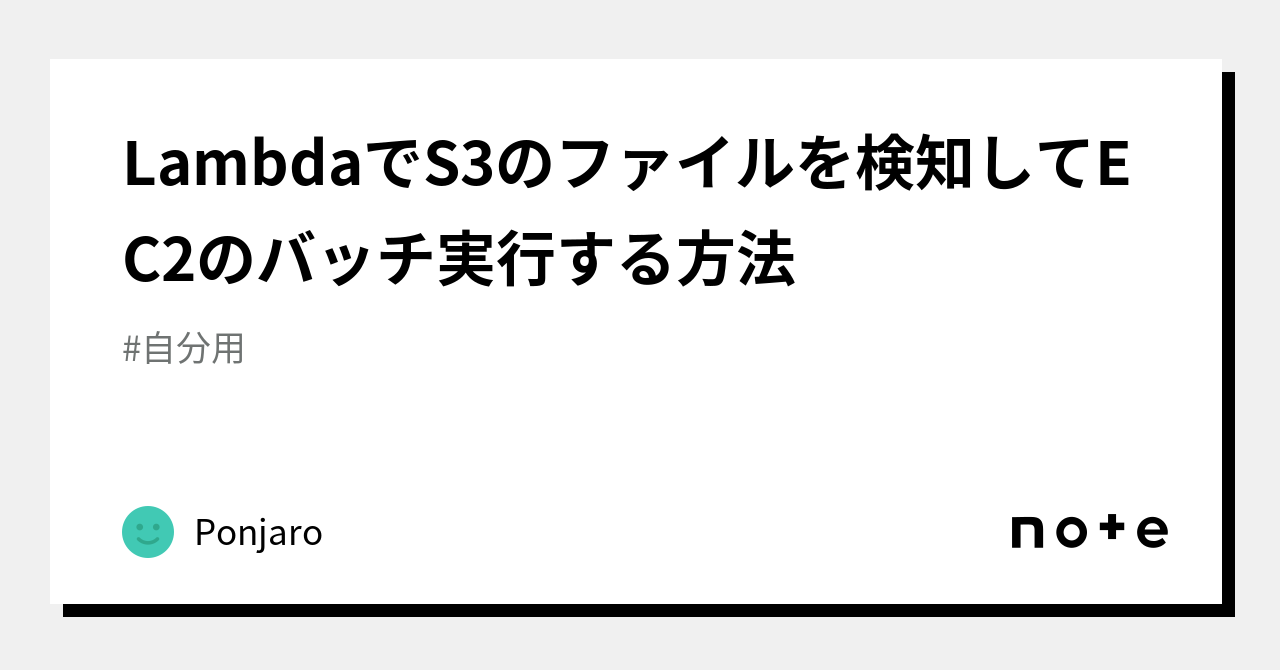LambdaでS3のファイルを検知してEC2のバッチ実行する方法｜Ponjaro