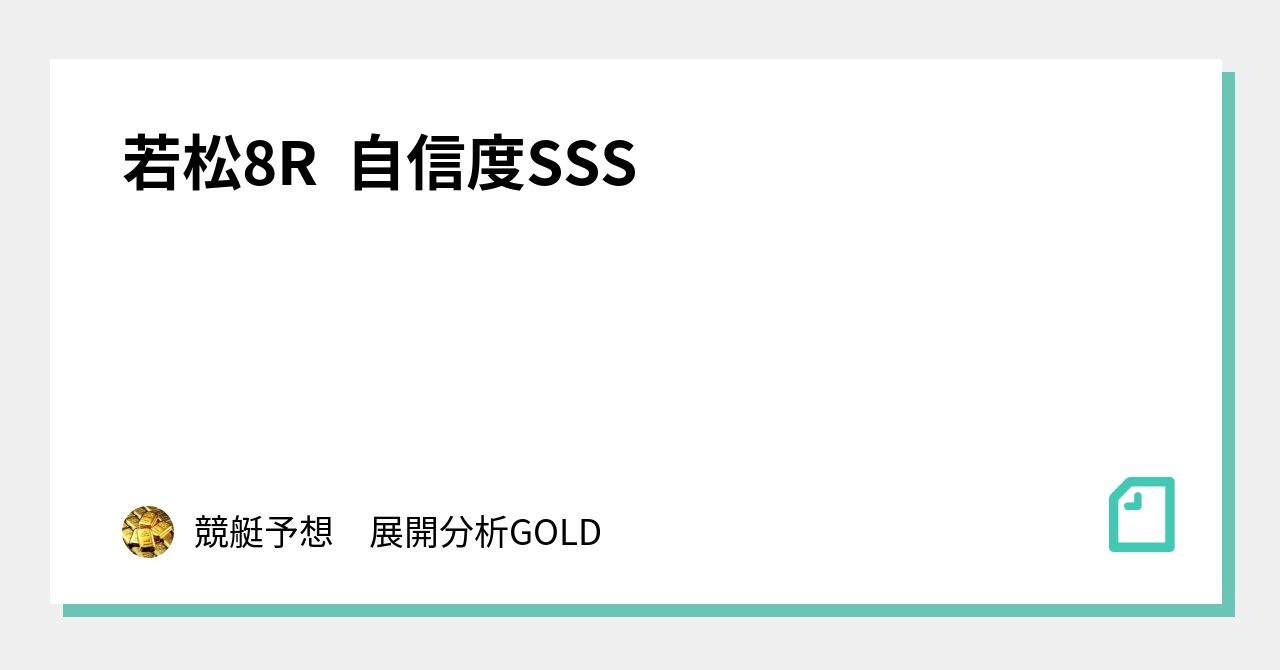 若松8R 自信度SSS ｜競艇予想【白虎】｜note