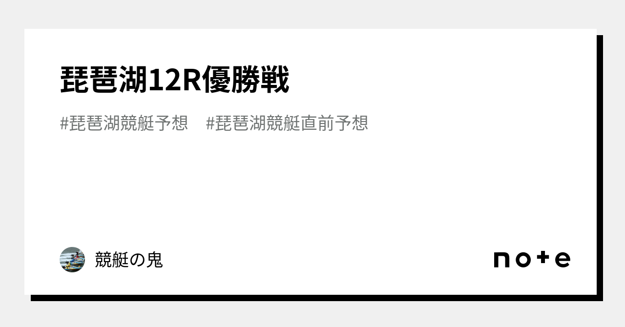 琵琶湖12R優勝戦｜競艇の鬼