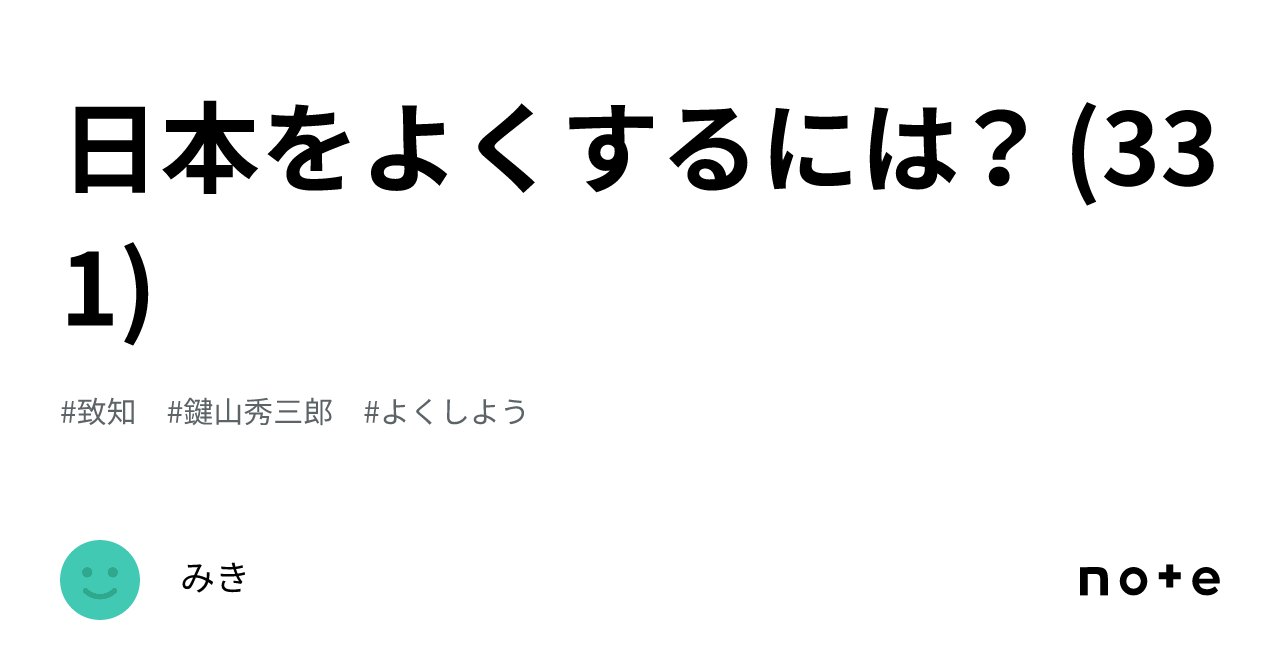 日本をよくするには？ (331)｜みき