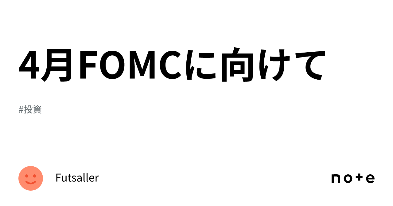 4月FOMCに向けて｜Futsaller