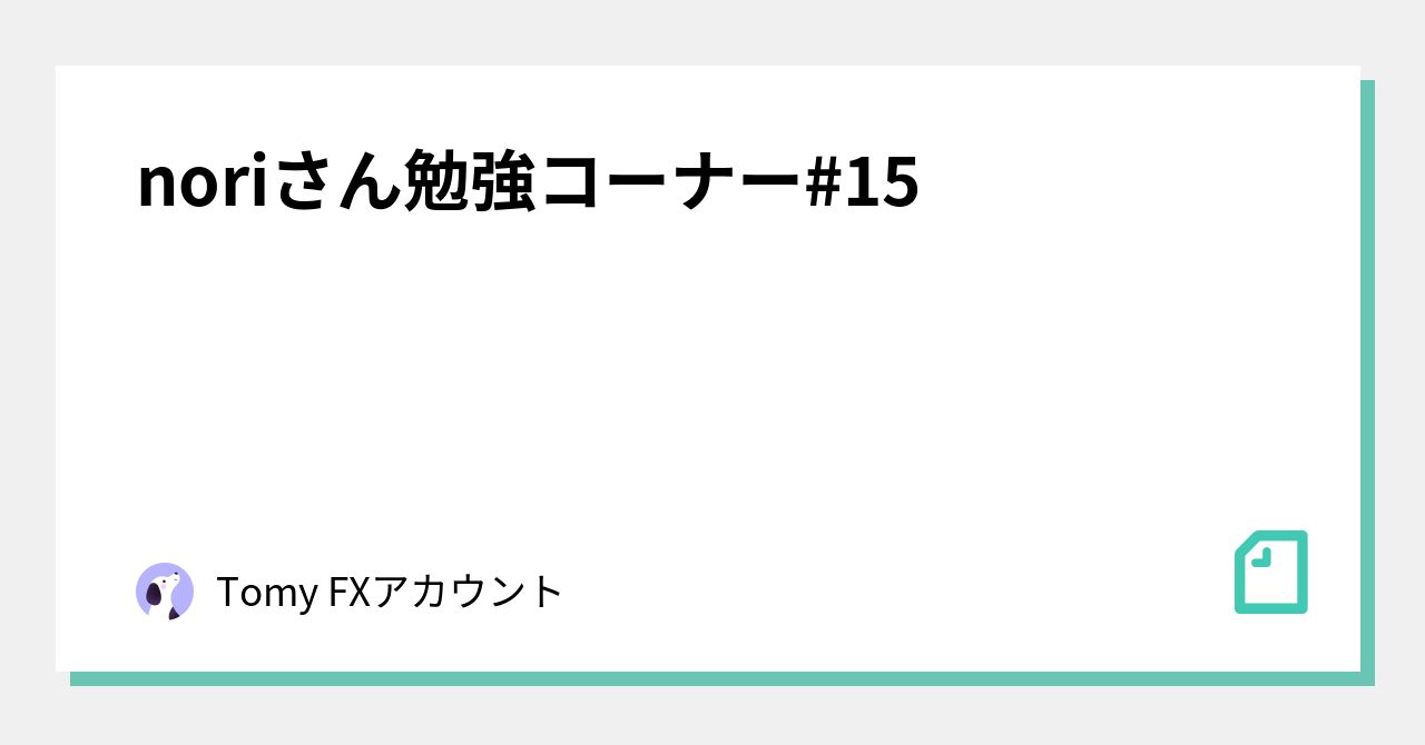 noriさん勉強コーナー#15｜Tomy FXアカウント｜note