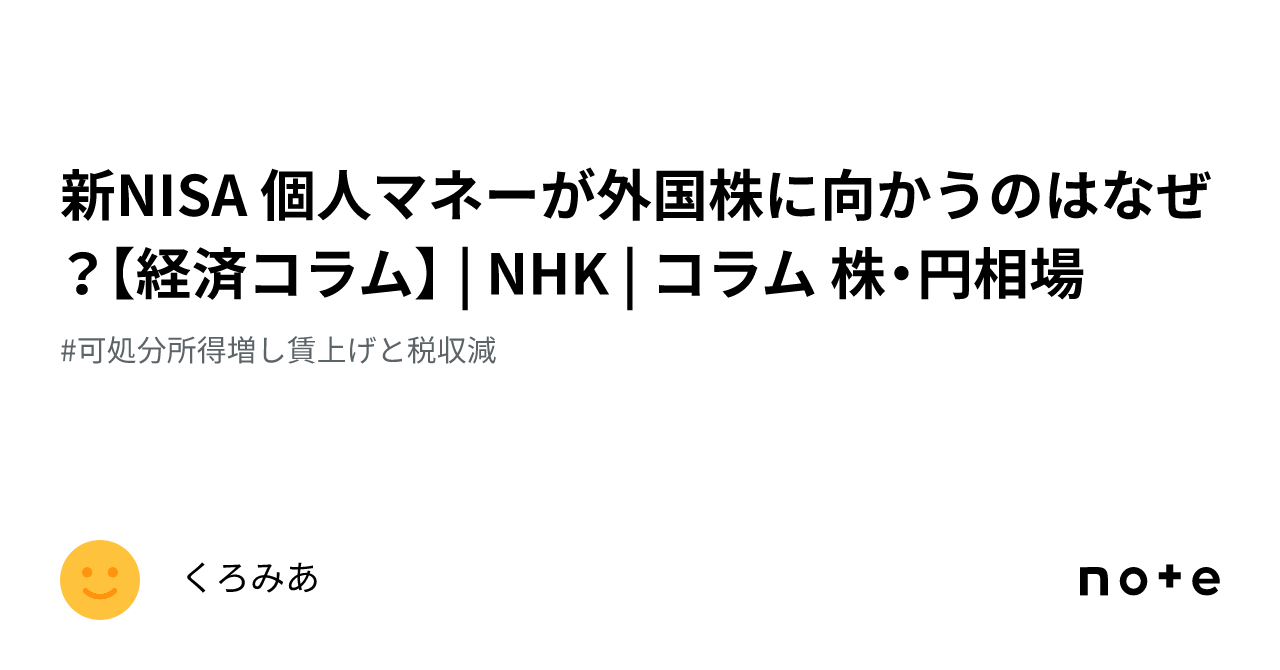 新NISA 個人マネーが外国株に向かうのはなぜ？【経済コラム】 | NHK | コラム 株・円相場｜くろみあ