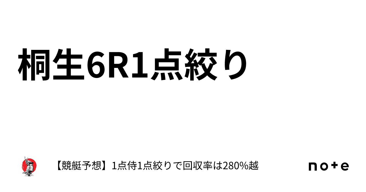 ⚔️桐生6R⚔️1点絞り⚔️｜【競艇予想】⚔️1点侍⚔️1点絞りで回収率は280%越