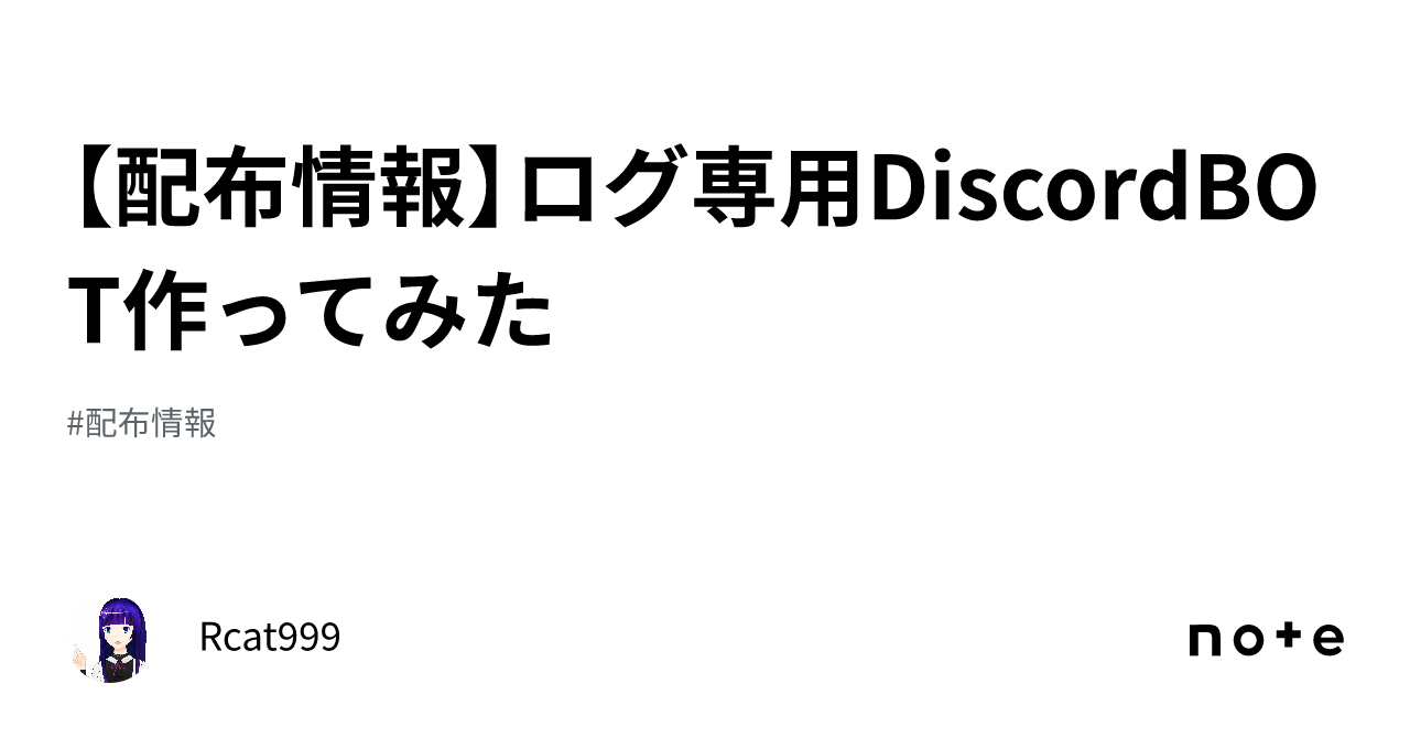 【配布情報】ログ専用DiscordBOT作ってみた｜Rcat999