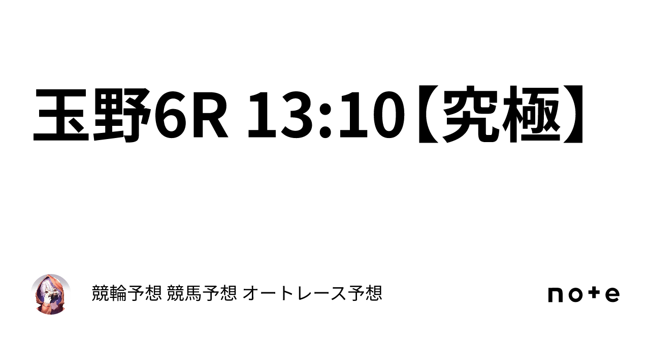 💗💗玉野6R 13:10【究極】💗💗｜競輪予想 競馬予想 オートレース予想