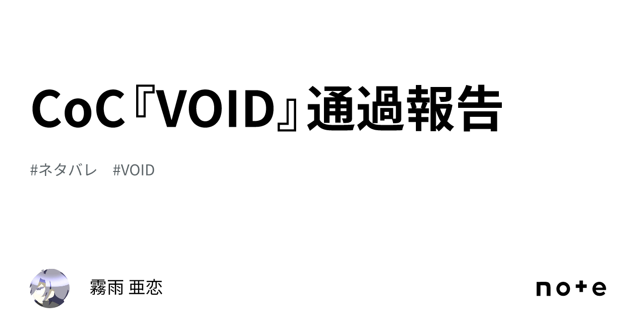 CoC『VOID』通過報告｜霧雨 亜恋