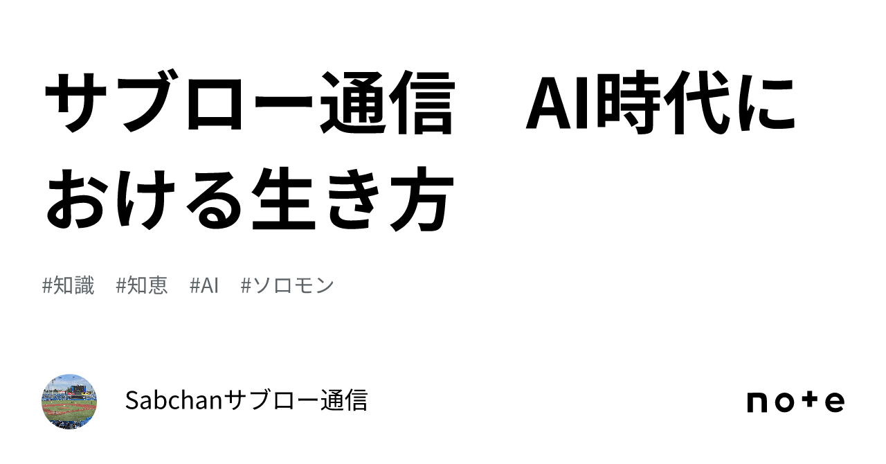 サブロー通信 AI時代における生き方｜Sabchan⭐️サブロー通信
