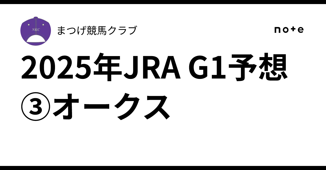 2025年JRA G1予想③オークス｜まつげ競馬クラブ