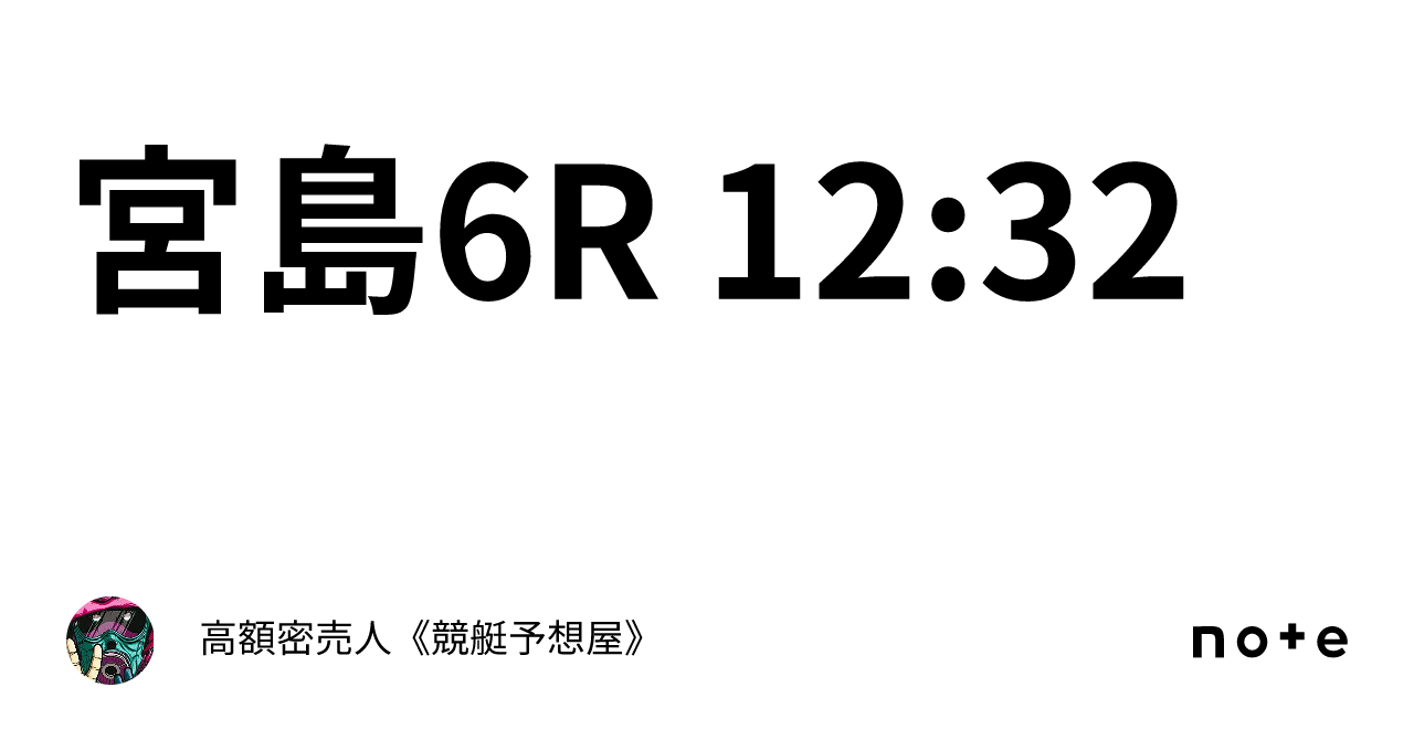 宮島6R 12:32｜高額密売人《競艇予想屋》