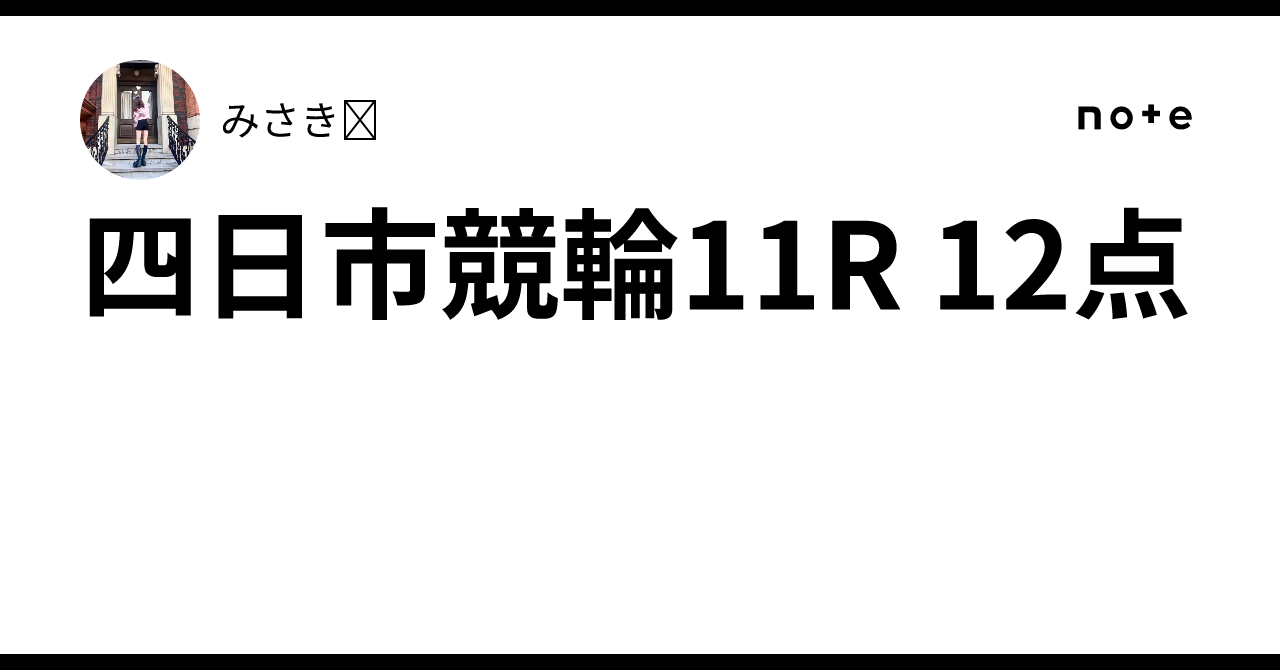 四日市競輪11R 12点｜みさき ️🩷