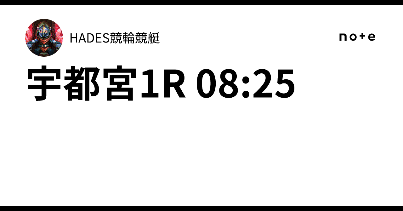 宇都宮1R 08:25｜HADES競輪競艇