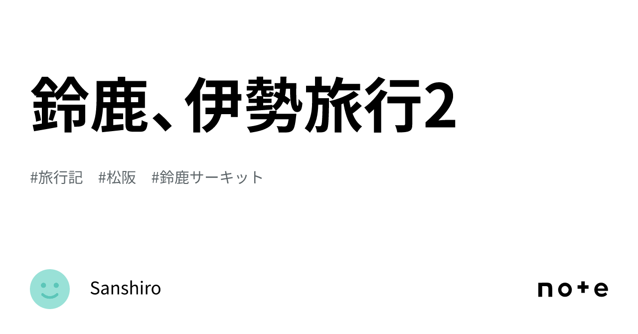 鈴鹿、伊勢旅行2｜Sanshiro