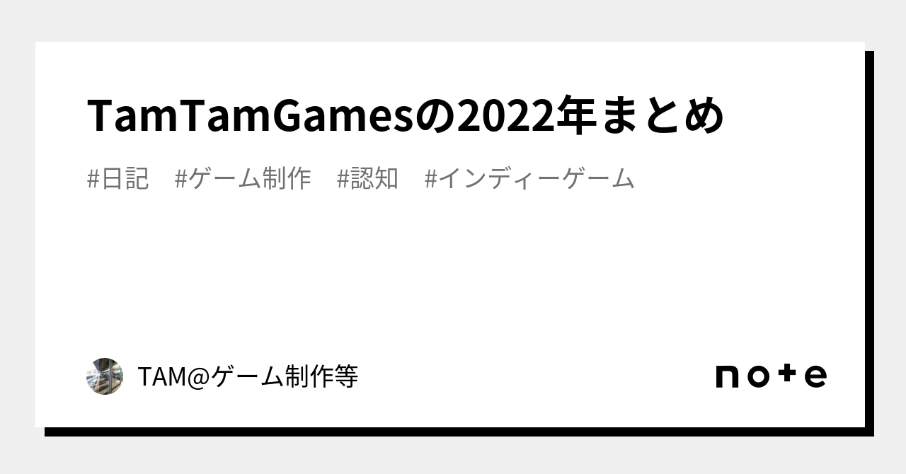 TamTamGamesの2022年まとめ｜TAM@ゲーム制作等｜note