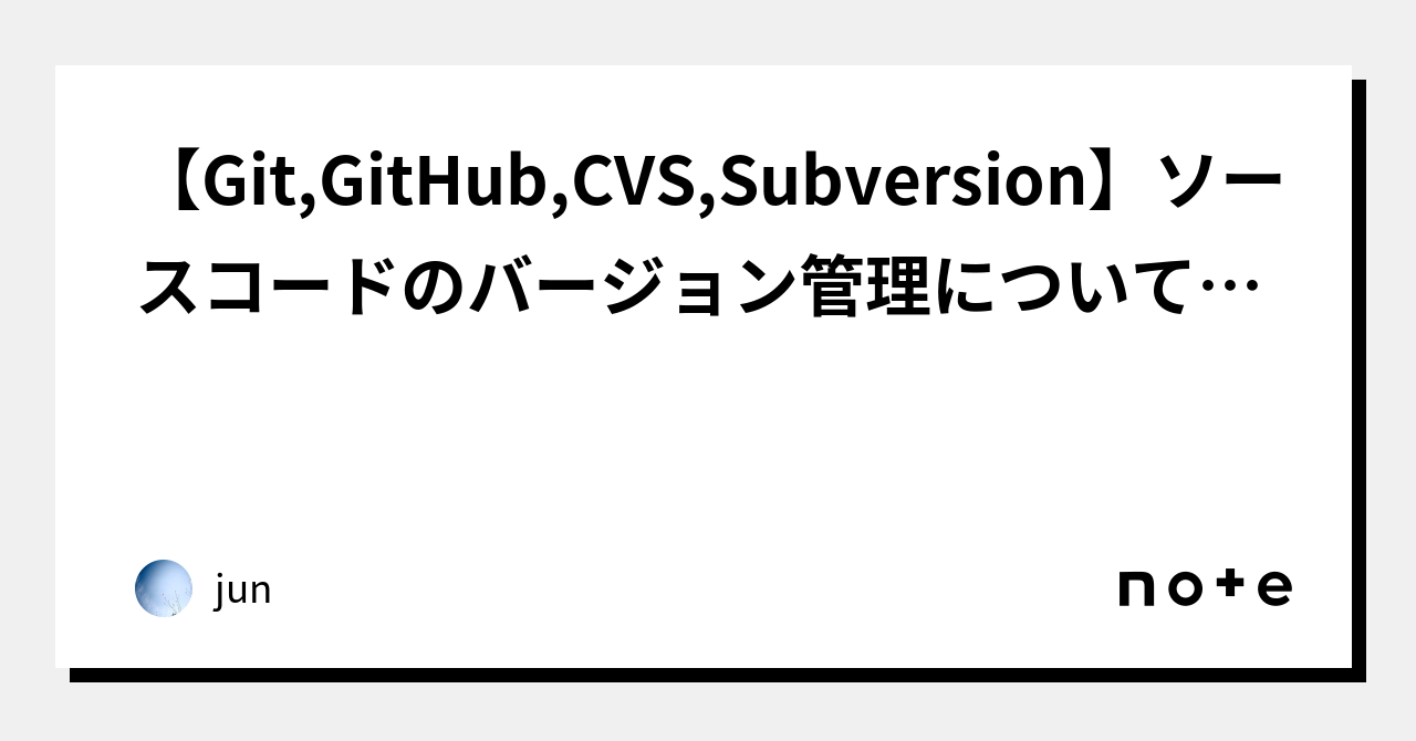 【Git,GitHub,CVS,Subversion】ソースコードのバージョン管理について調べてみた｜jun