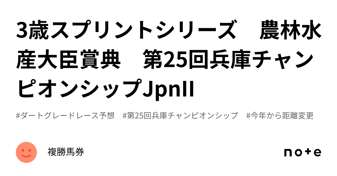 3歳スプリントシリーズ 農林水産大臣賞典 第25回兵庫チャンピオンシップJpnII｜複勝馬券