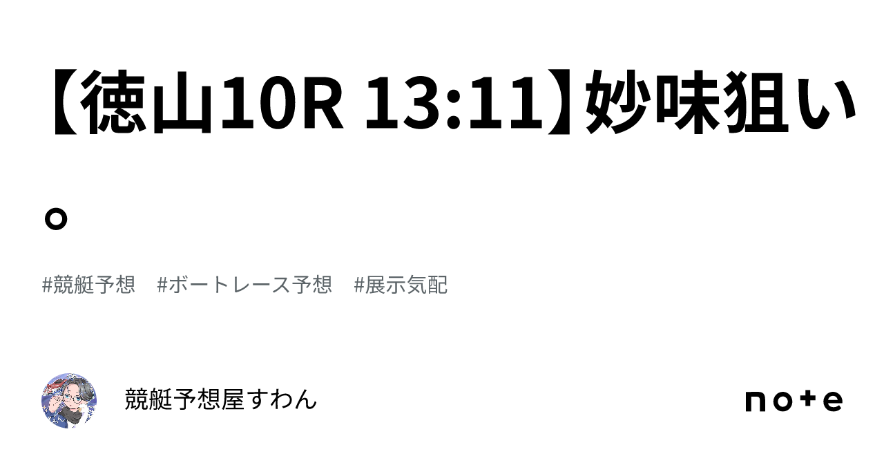 【徳山10R 13:11】妙味狙い。｜競艇予想屋すわん