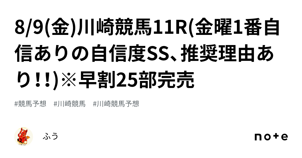 8/9(金)川崎競馬11R(金曜1番自信ありの自信度SS😡、推奨理由あり！！)※早割25部完売｜ふう