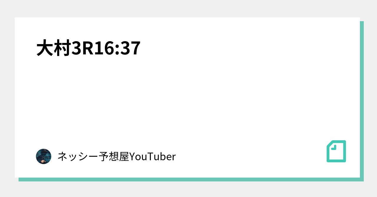 大村3R16:37｜ネッシー🔥予想屋YouTuber🔥｜note