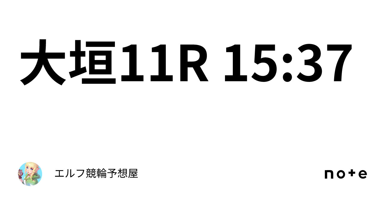 大垣11R 15:37｜エルフ🧝‍♀️競輪予想屋🧝‍♀️