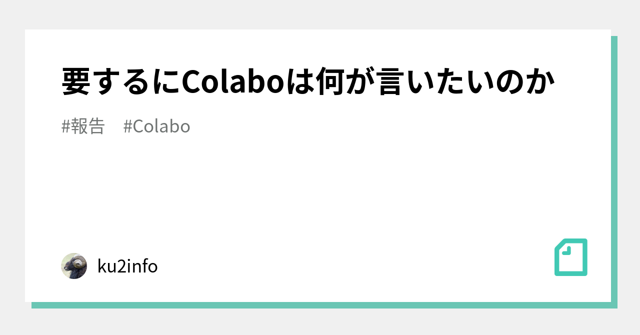 要するにColaboは何が言いたいのか｜ku2info