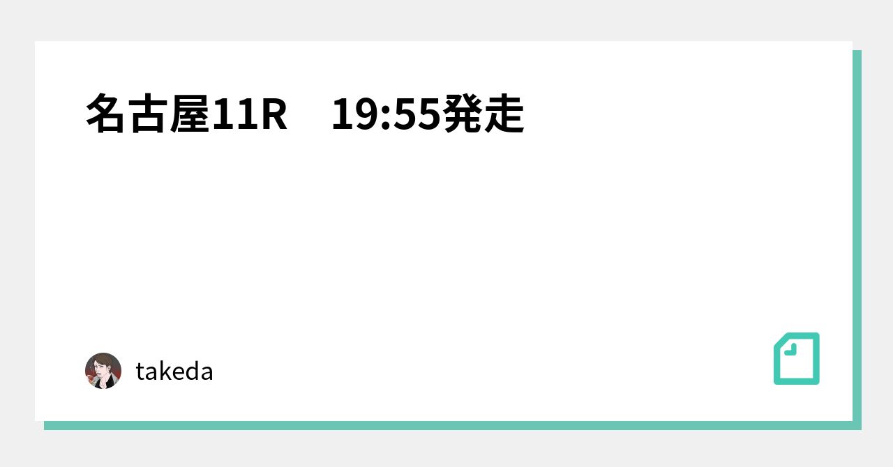 名古屋11R 19:55発走｜takeda