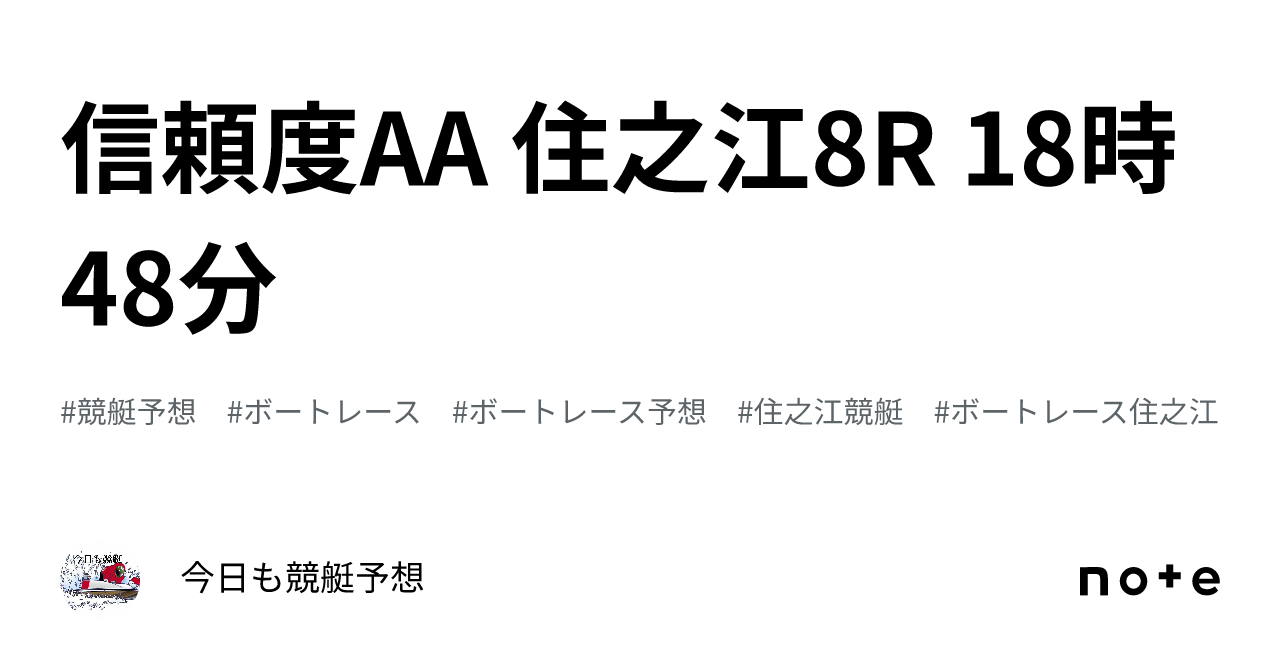 信頼度AA 住之江8R 18時48分｜今日も競艇予想
