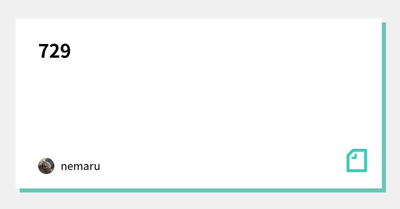 729｜nemaru