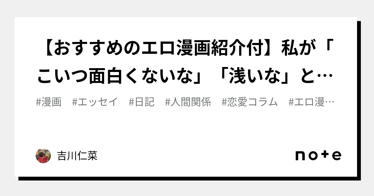 【おすすめのエロ漫画紹介付】私が「こいつ面白くないな」「浅いな」と勝手に判断した人間が誰かにとってはクソ面白い事実に耐えられない|菜