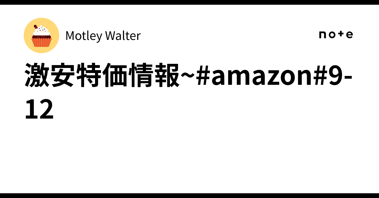 激安特価情報~#amazon#9-12｜Motley Walter