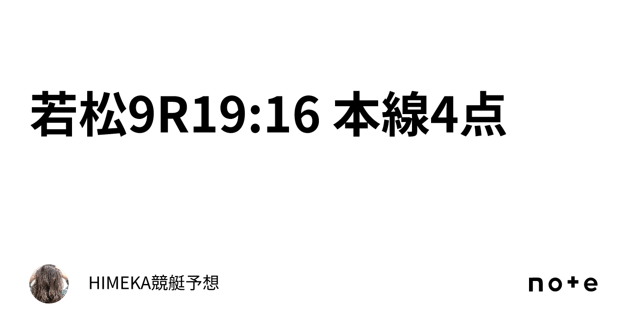 若松9R19:16 本線4点 ️‍🔥｜HIMEKA競艇予想⭐️