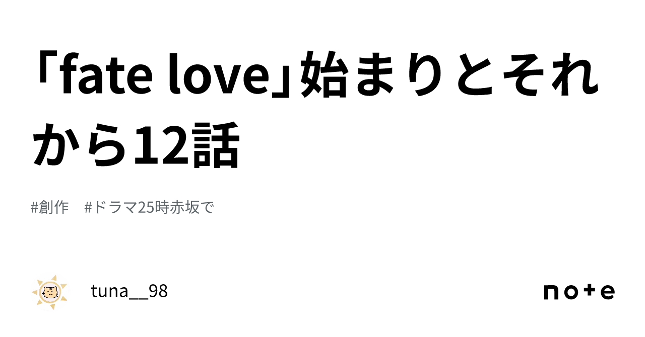 「fate love」始まりとそれから12話｜こまつなわっしょい
