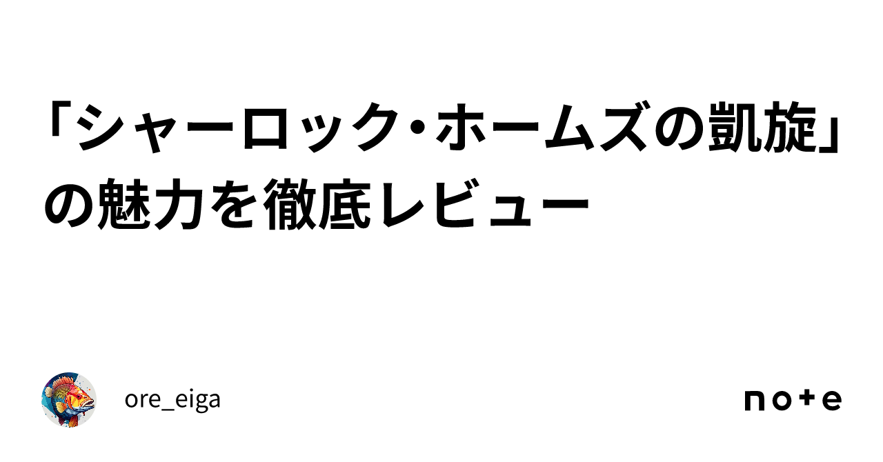 「シャーロック・ホームズの凱旋」の魅力を徹底レビュー｜ore_eiga