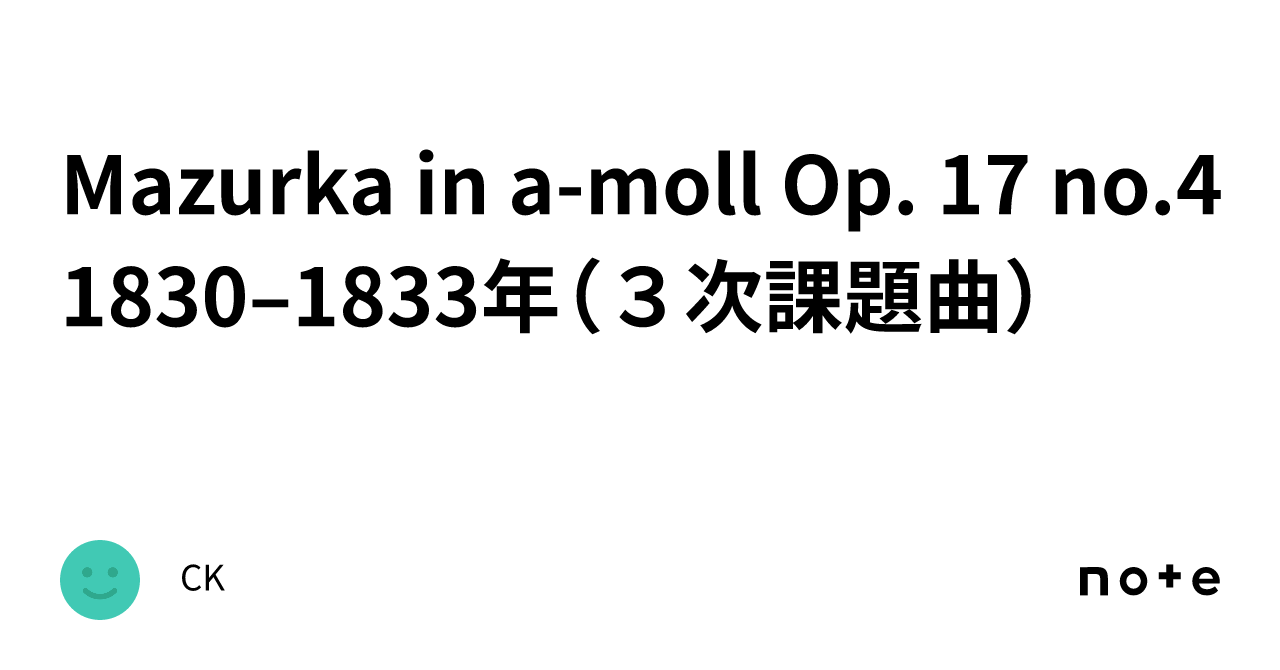 Mazurka in a-moll Op. 17 no.4 1830–1833年（3次課題曲）｜CK