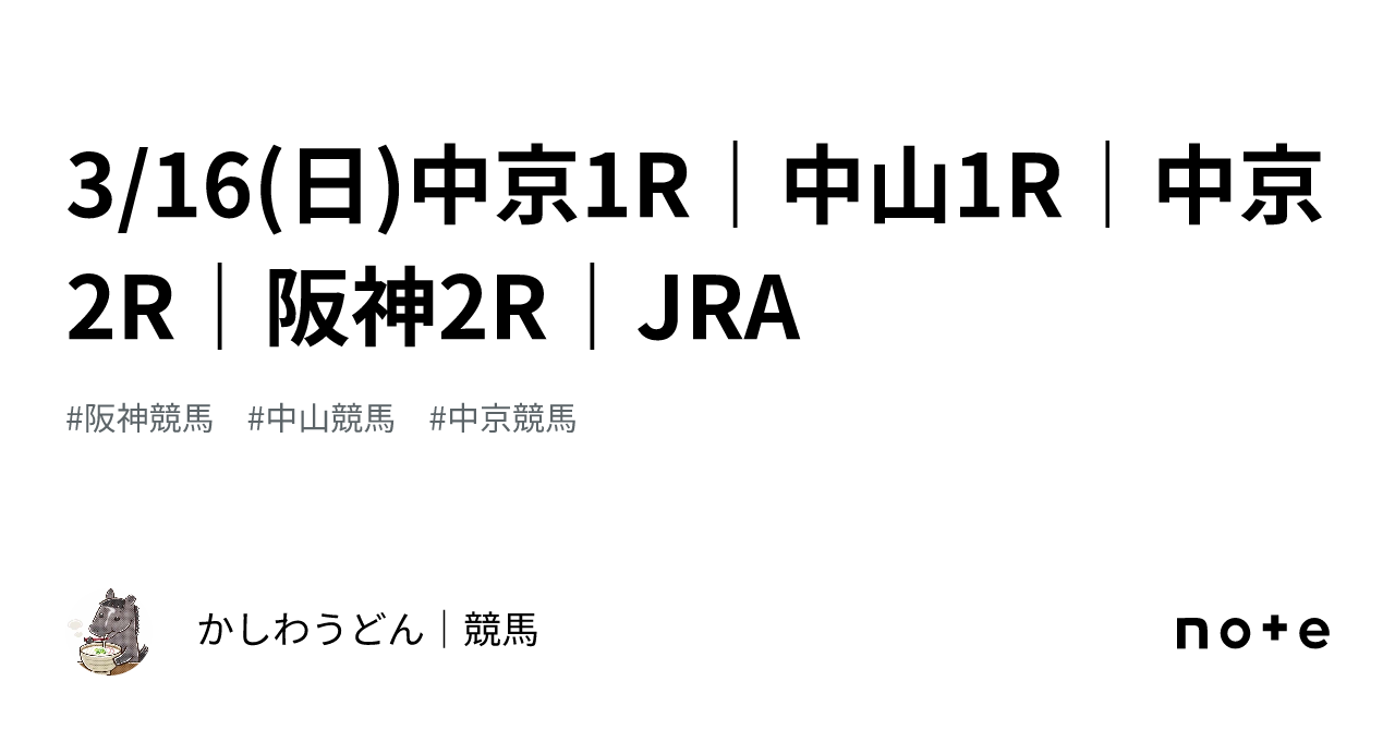 3/16(日)中京1R｜中山1R｜中京2R｜阪神2R｜JRA｜かしわうどん｜競馬