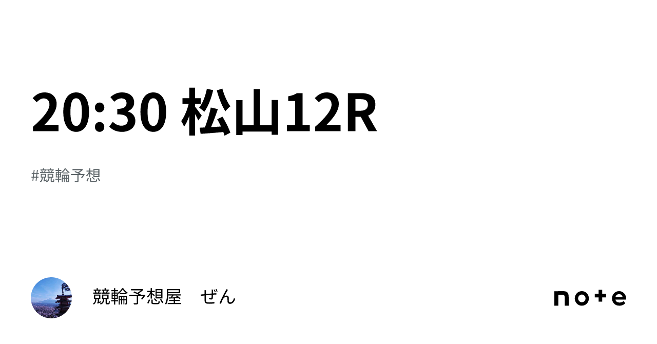 20:30 松山12R｜競輪予想屋 ぜん