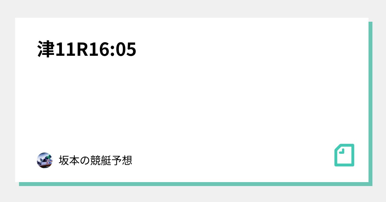 津11R16:05｜競艇予想