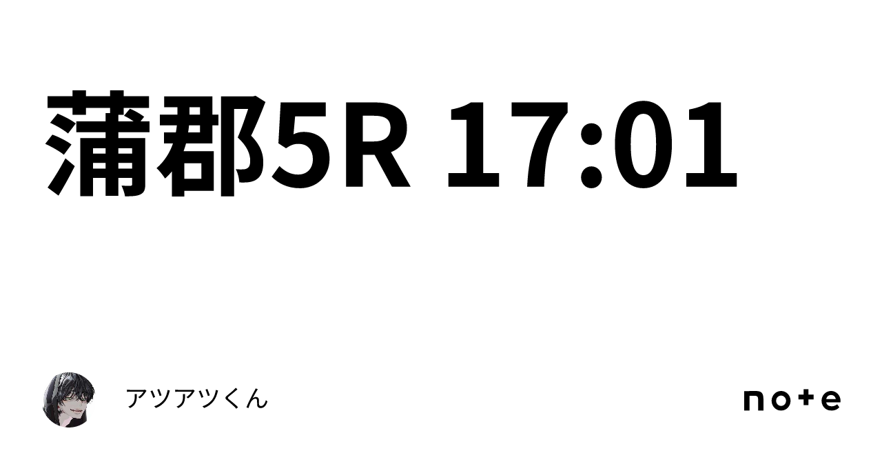 蒲郡5R 17:01｜👑🔥アツアツくん🔥👑
