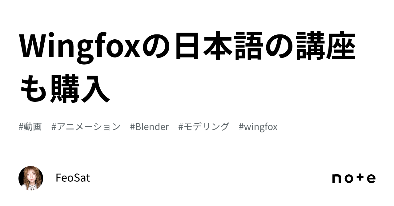 Wingfoxの日本語の講座も購入｜FeoSat