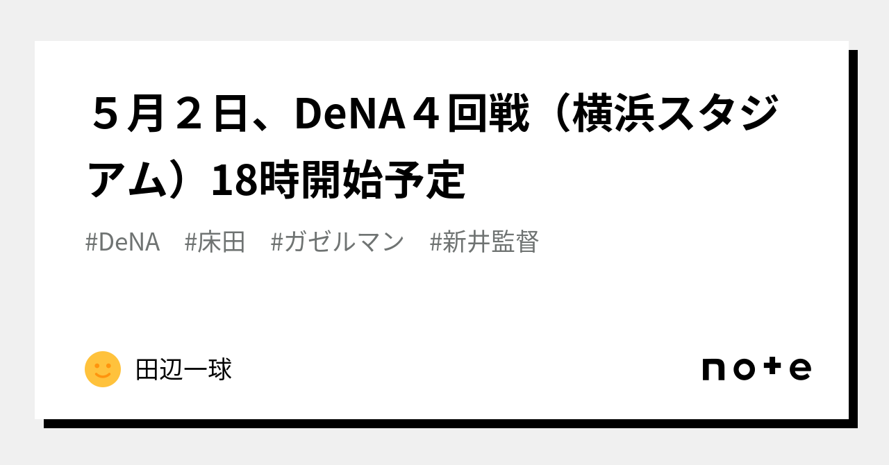 5月2日、DeNA4回戦（横浜スタジアム）18時開始予定｜田辺一球