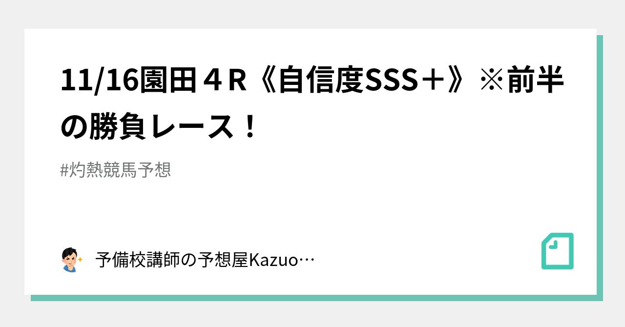 11/16園田4R《自信度SSS＋》※前半の勝負レース！｜予備校講師の予想屋Kazuo@競馬・オートレース