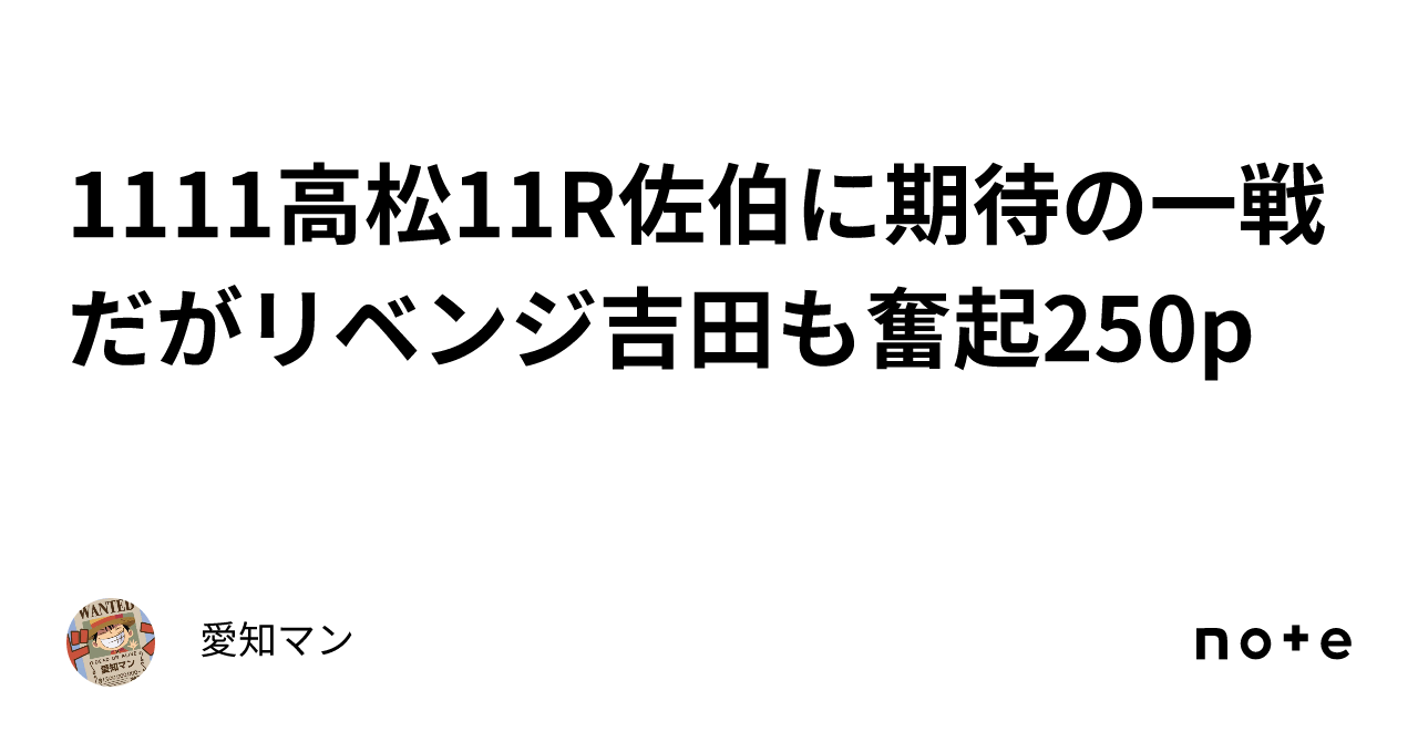 1111高松11R佐伯に期待の一戦だがリベンジ吉田も奮起250p｜愛知マン