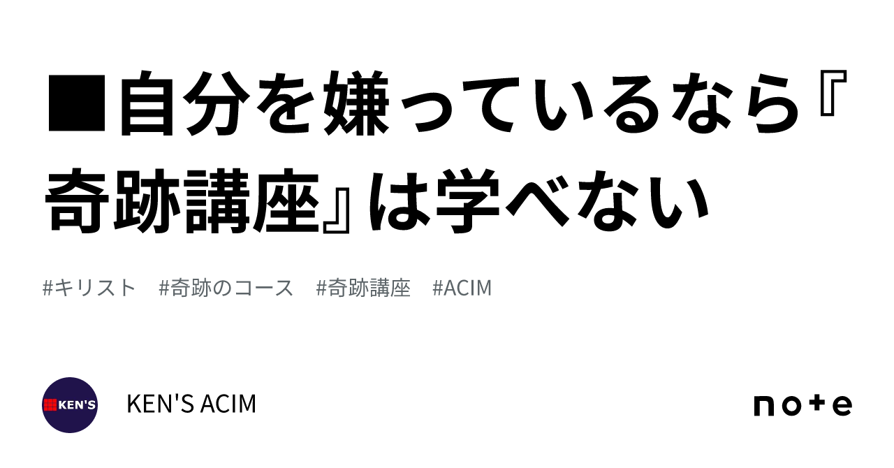 自分を嫌っているなら『奇跡講座』は学べない｜KEN'S ACIM