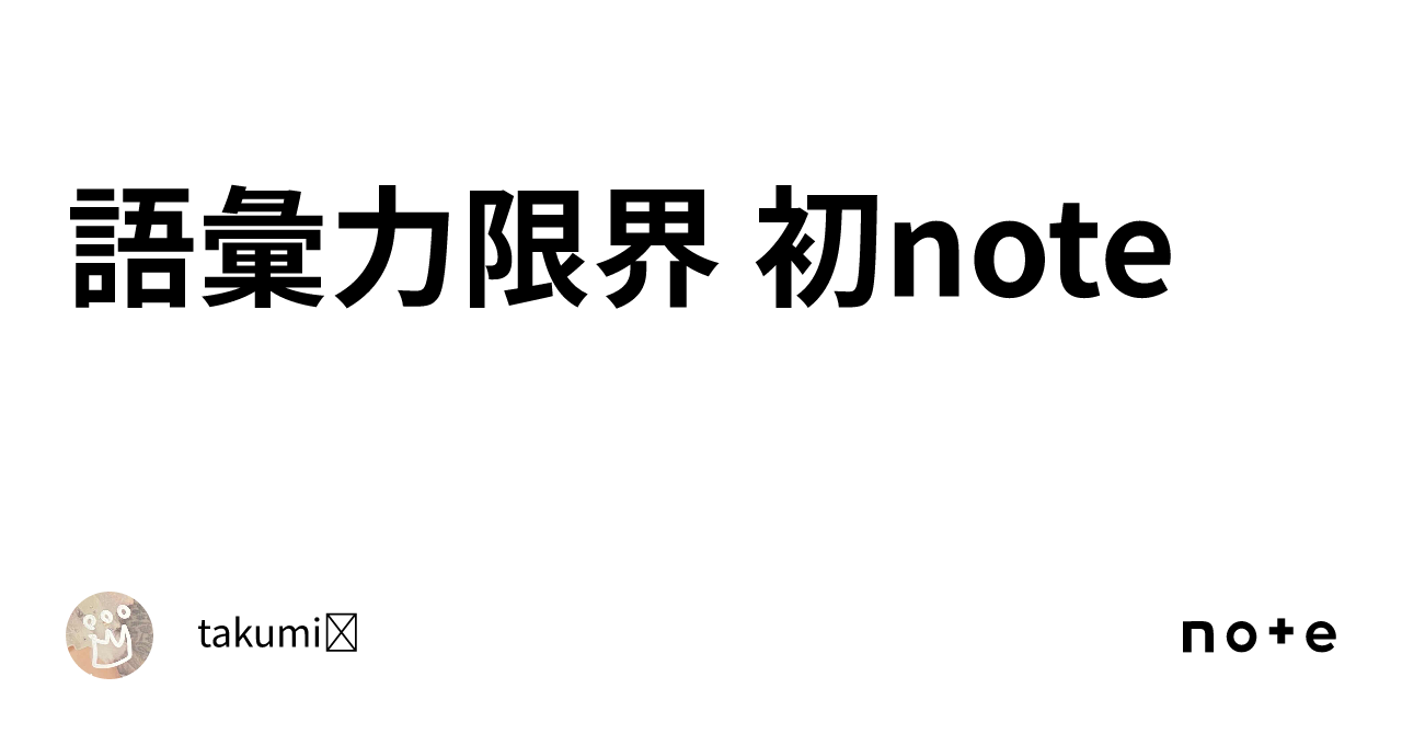 語彙力限界 初note ｜takumi♛︎