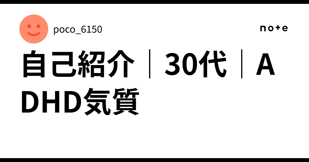 自己紹介│30代│ADHD気質｜poco_6150