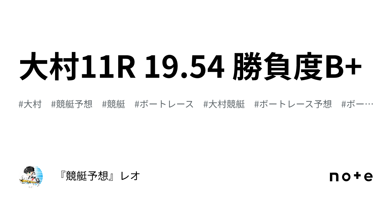 大村11R 19.54 勝負度B+｜『競艇予想』レオ