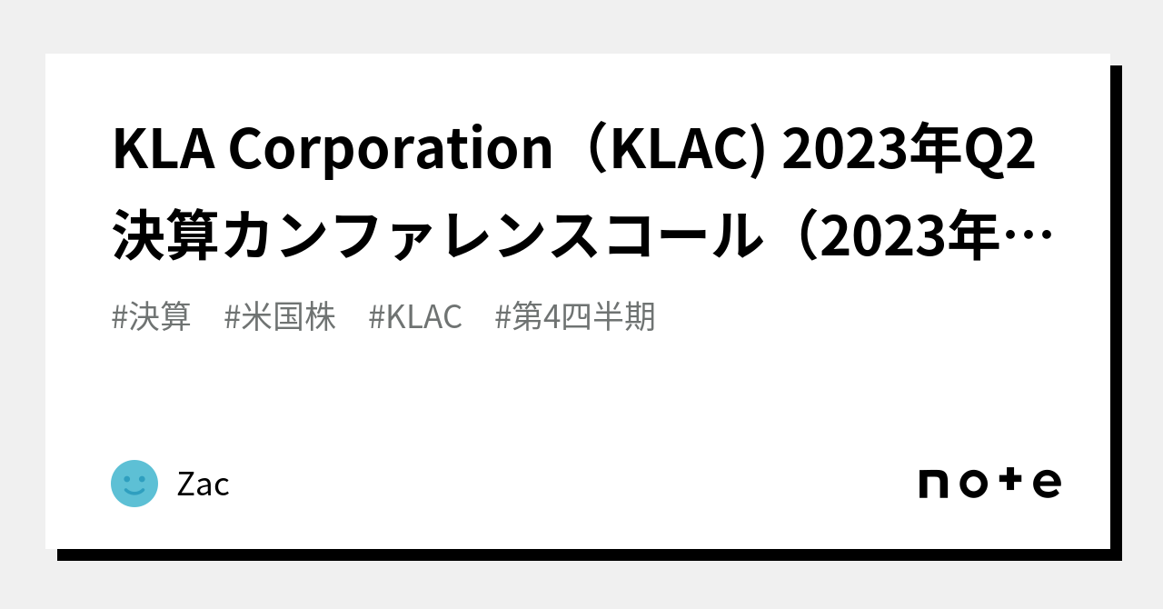 KLA Corporation（KLAC) 2023年Q2 決算カンファレンスコール（2023年1月26日, 6:00 p.m. ET）前半のみ和訳｜Zac｜note