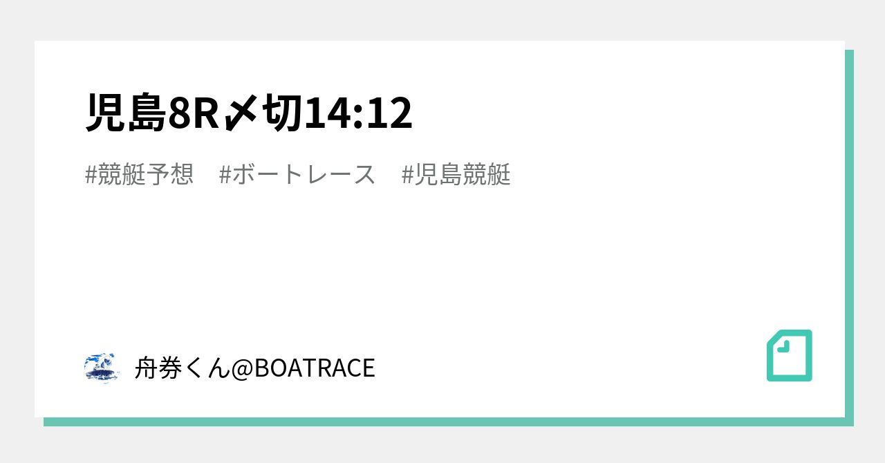 児島8R〆切14:12｜舟券くん@BOATRACE