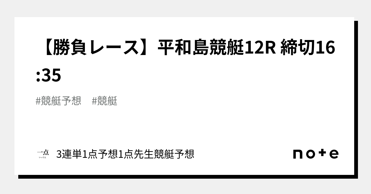 【勝負レース】📙平和島競艇12R 締切16:35📙｜🚤3連単1点予想🎯1点先生競艇予想🚤